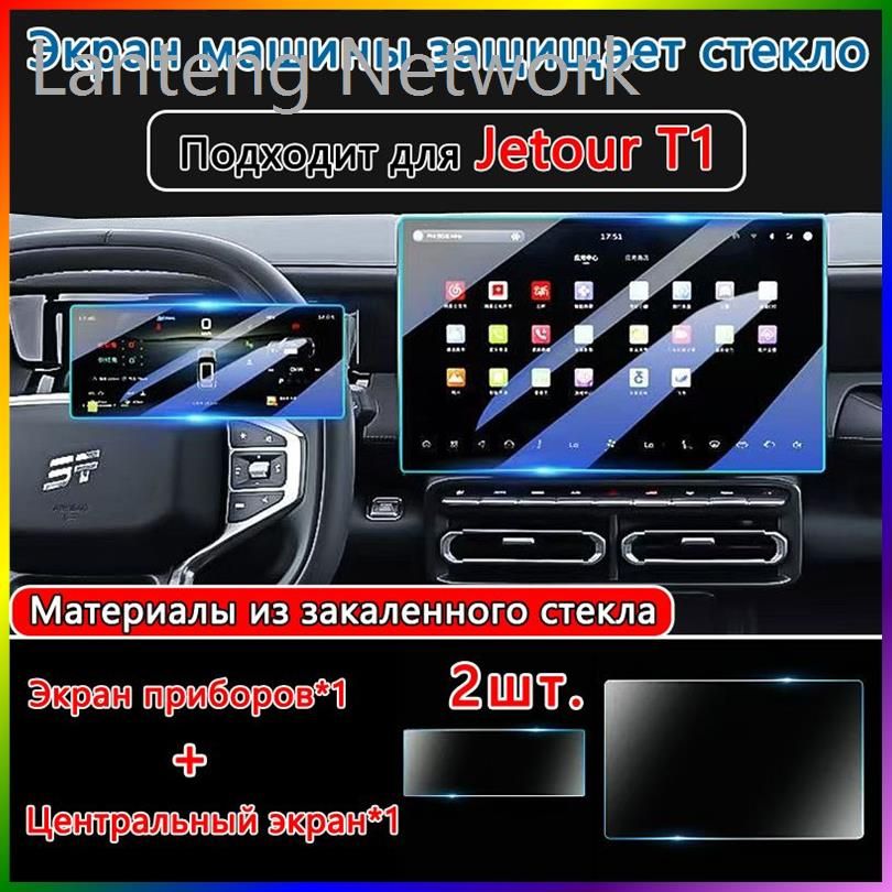 Jetour T1 Защитное стекло для Экран приборов+Центральный экран/jetour t1 аксессуары