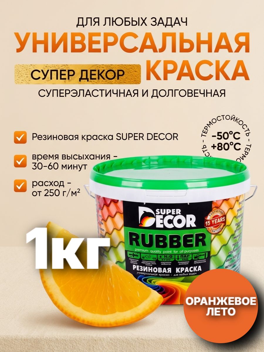 Краска резиновая оранжевая Super Decor Rubber №11 Оранжевое лето 1кг для наружных работ по дереву, бетону, металлу