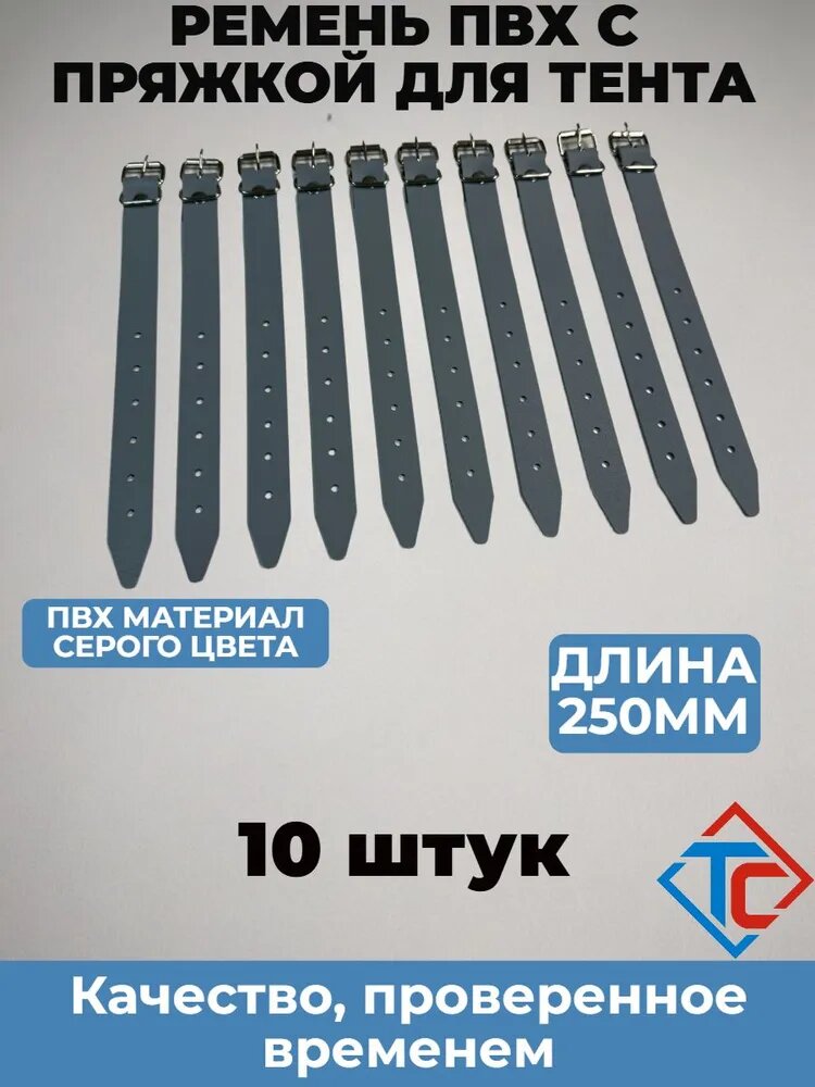 Ремень ПВХ, для крепления тента, L-250мм(10 штук)
