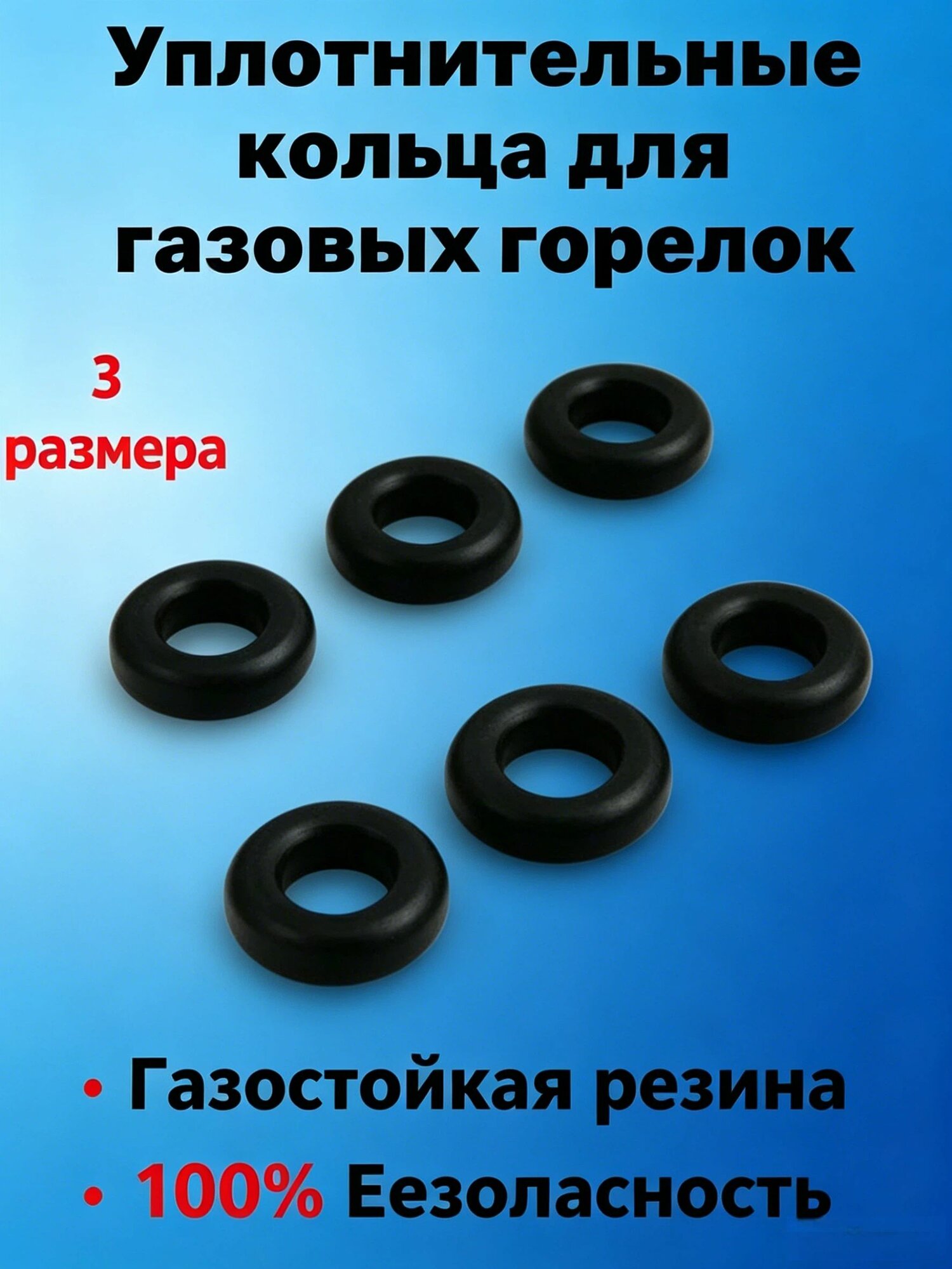 Уплотнительные кольца для газовых горелок, 3 размера, газостойкая резина, черный