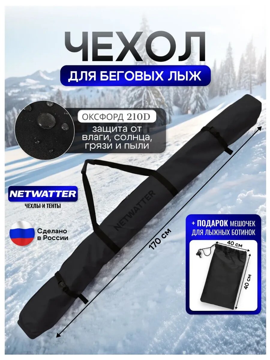 Чехол для беговых лыж 170 см черный