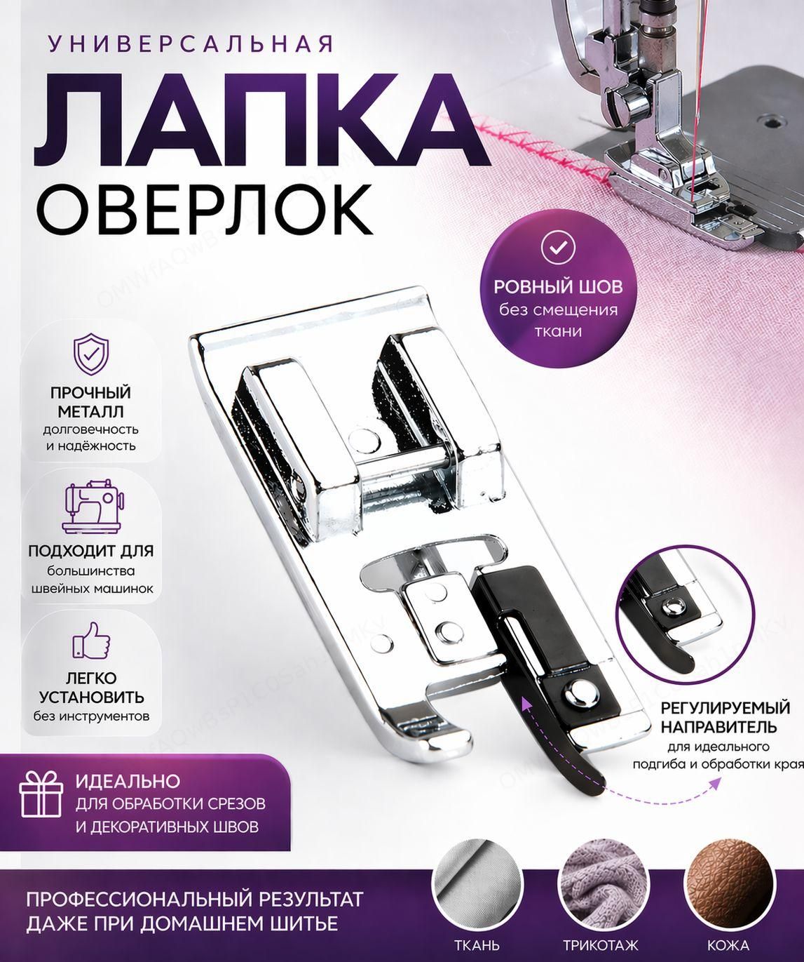 Лапка для швейной машины, Лапка оверлок для швейной машины, 1шт