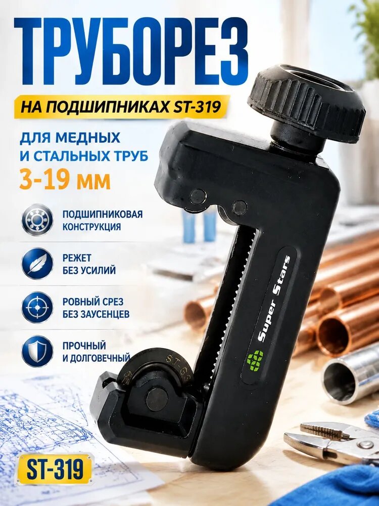 Труборез на подшипниках ST-319, для медных и стальных труб 3-19 мм, для монтажа кондиционеров и сантехнических работ