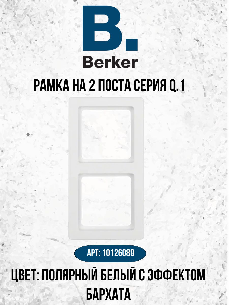 Рамка Berker Q.1