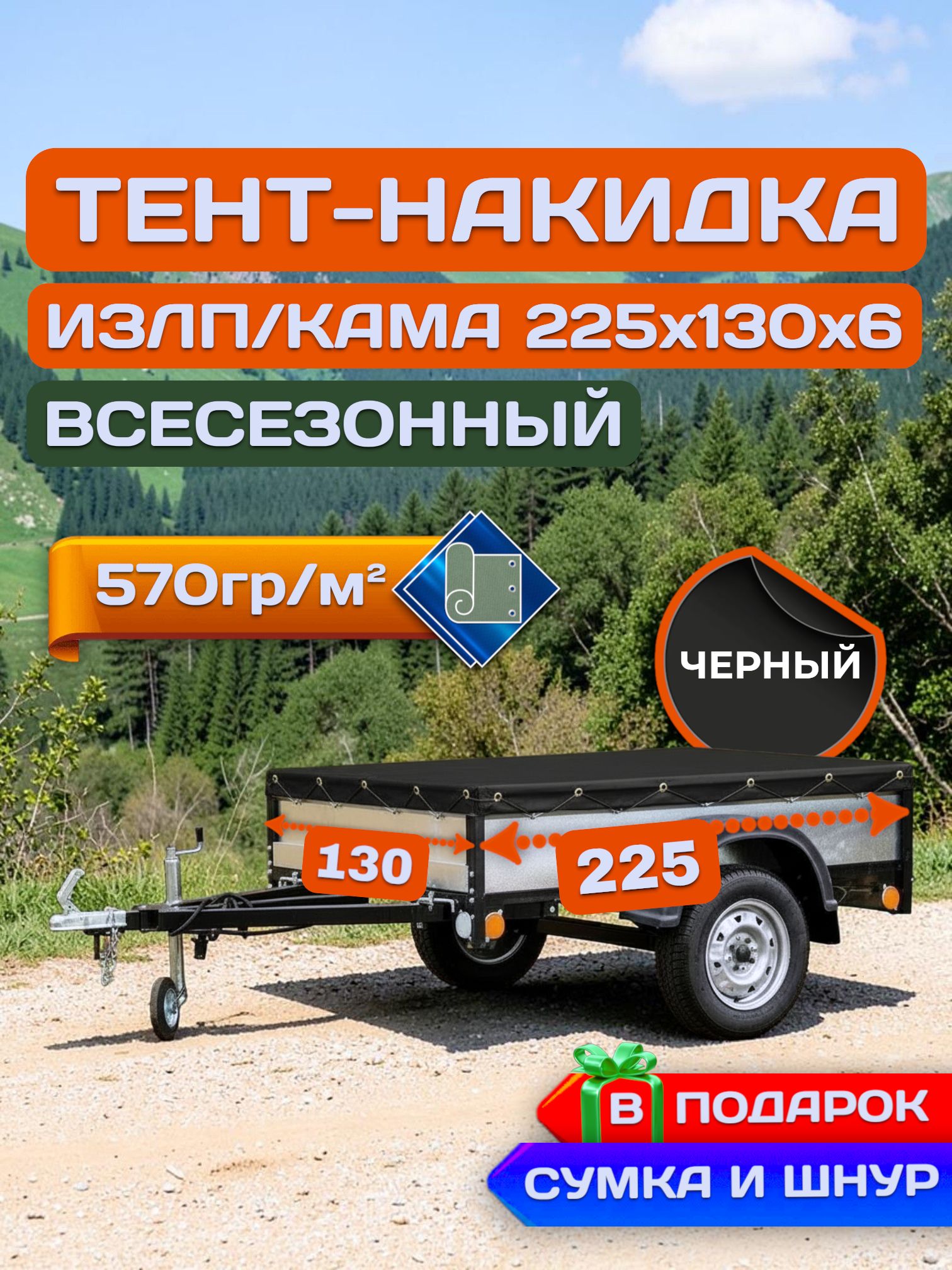 Тент накидка на прицеп излп/КАМА 225х130х6 см, Черный (плотность 570гр)(Чехол для прицепа)
