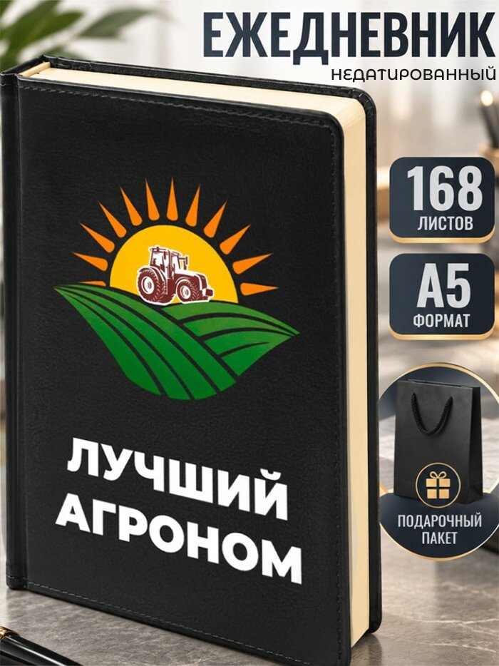 Ежедневник "Лучший агроном"
