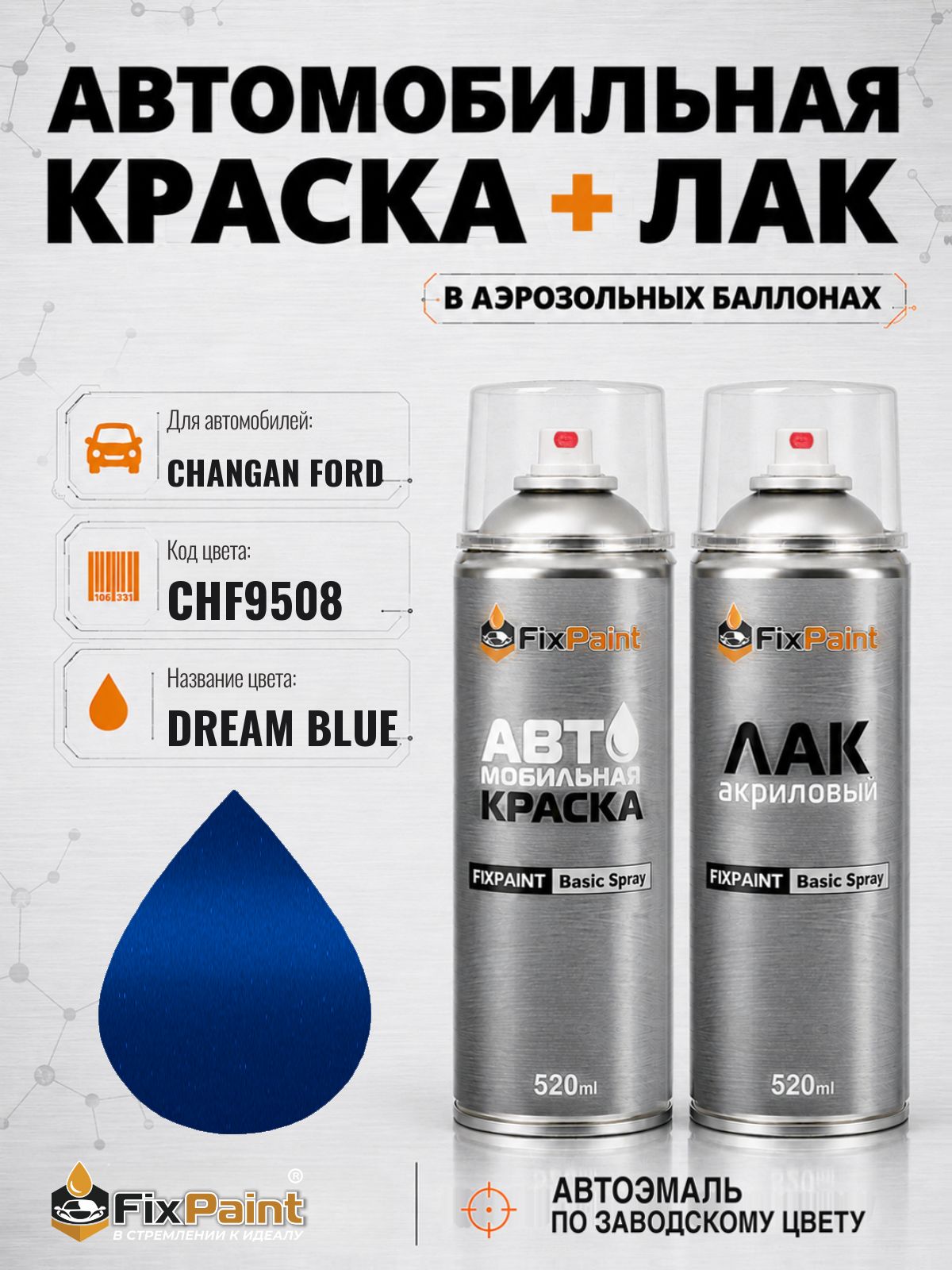 Краска и лак для CHANGAN FORD, код CHF9508, DREAM BLUE, автомобильная эмаль базовая и акриловый глянцевый лак FixPaint в аэрозольных баллонах 520 мл