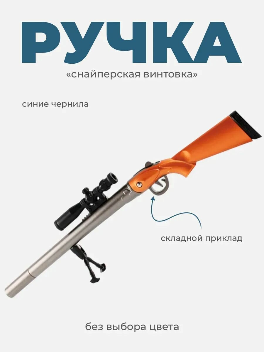 Ручка игрушка "Снайперская винтовка"