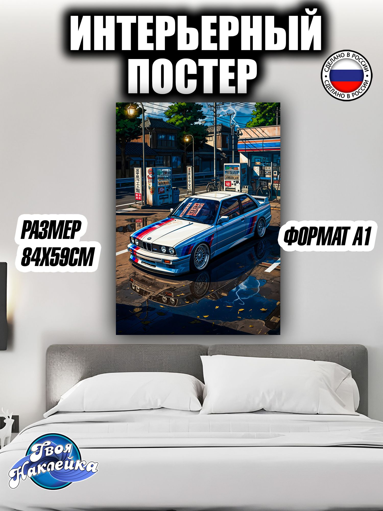 Постер на стену интерьерный 84x59 БМВ М3