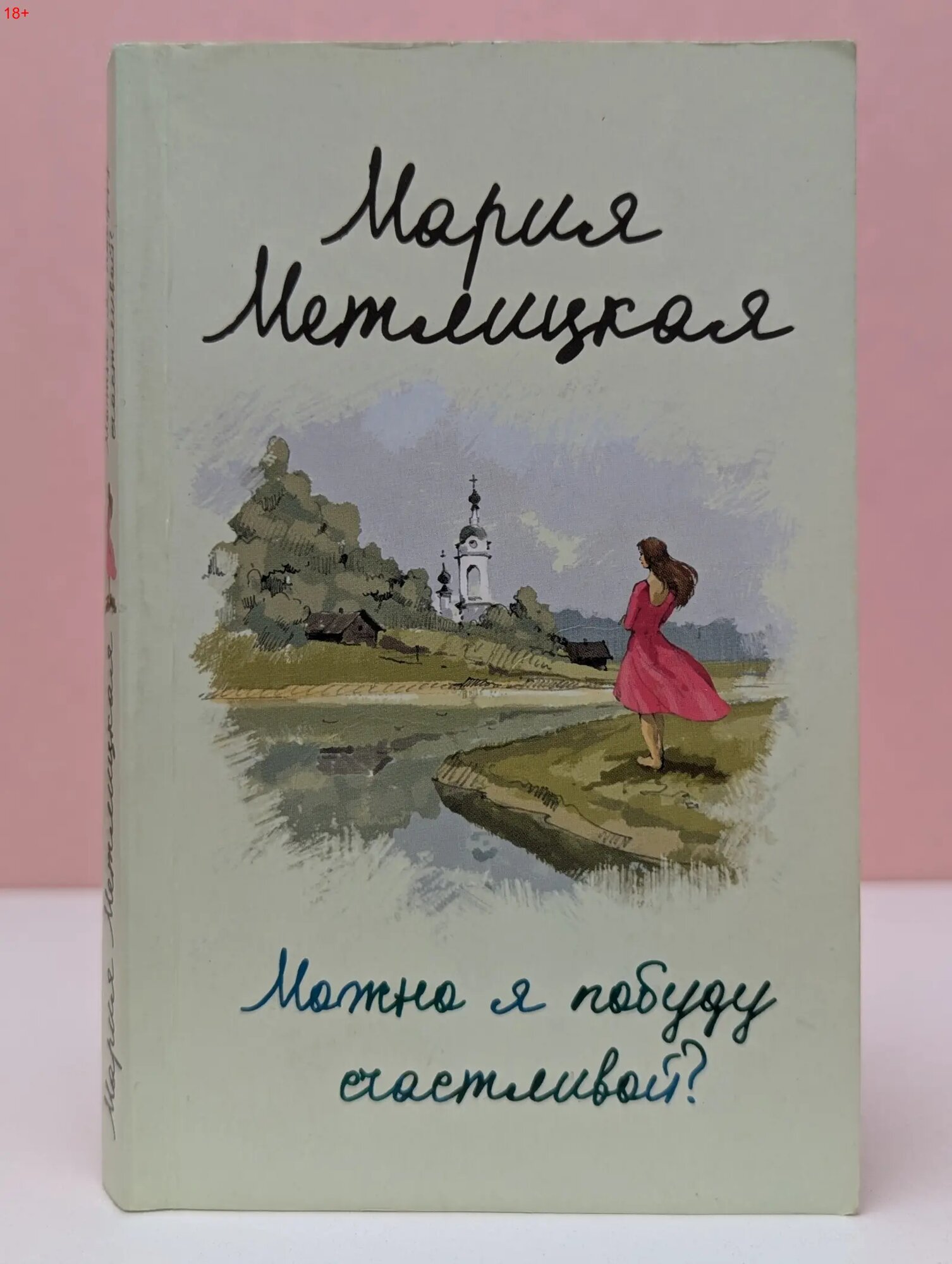 За чужими окнами. Можно я побуду счастливой? Метлицкая Мария Владимировна 2019