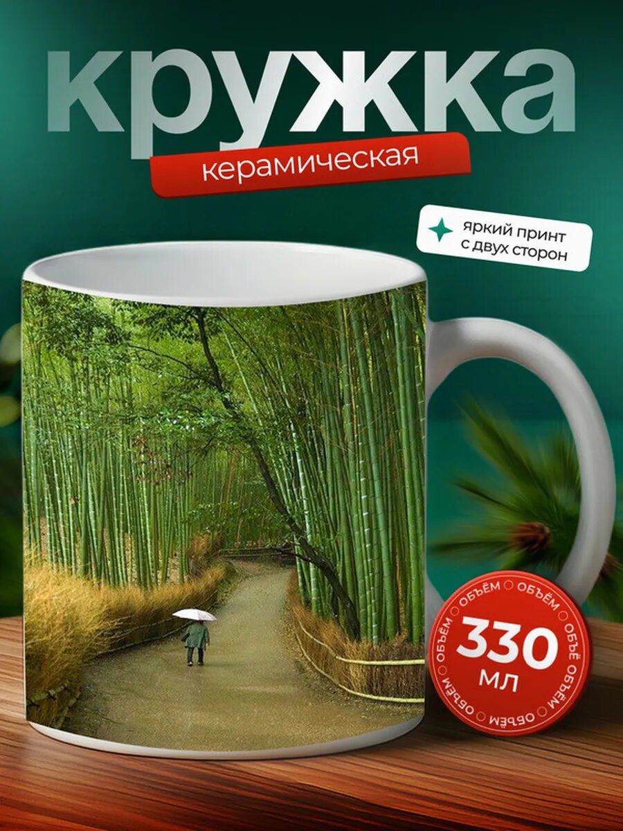 Кружка Бамбуковый лес Сагано 13,