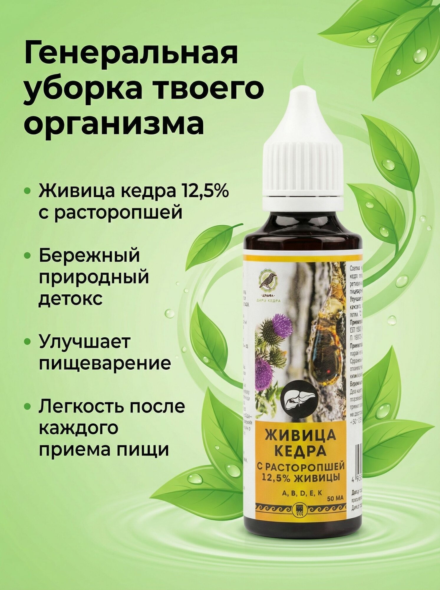 Дэльфа Живица кедра 12,5% с расторопшей, 50 мл, Арго. Для улучшения работы печени, системы желчевыделения