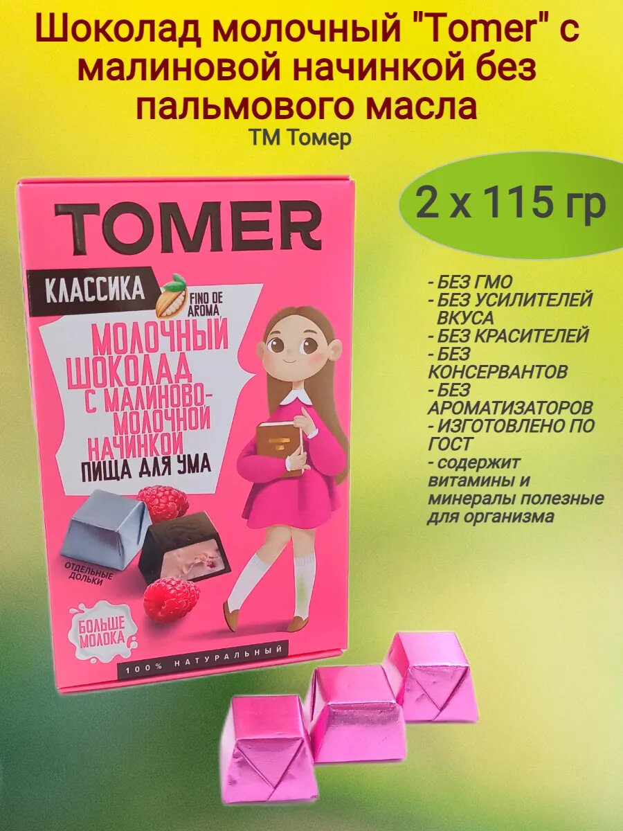 Шоколад молочный"Tomer" c малиновой начинкой,2х115гр