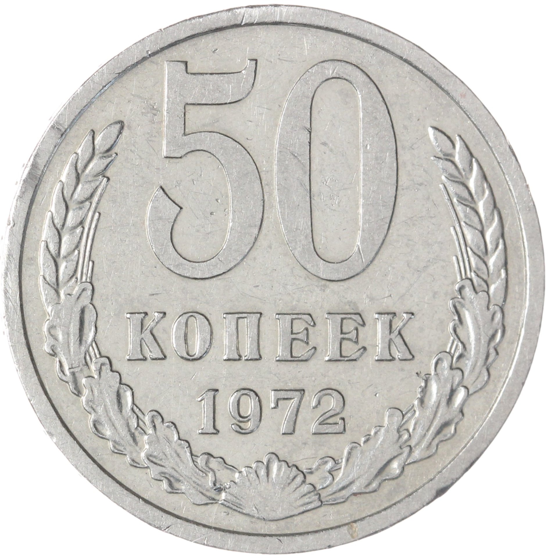 50 копеек 1972, МНЦ медь-никель-цинк, в сохранности XF