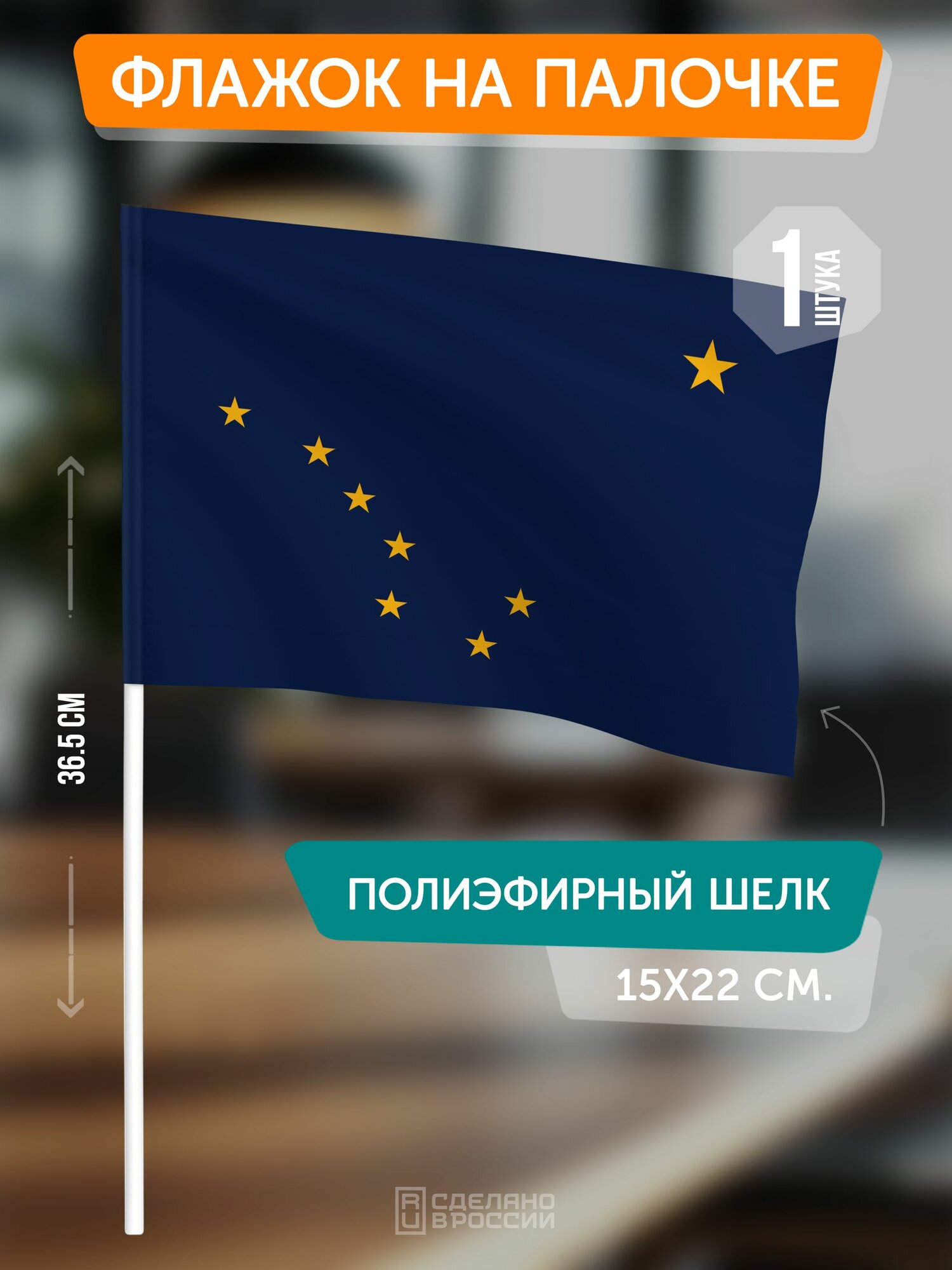 Флаг Аляски на флагштоке / настольный флаг