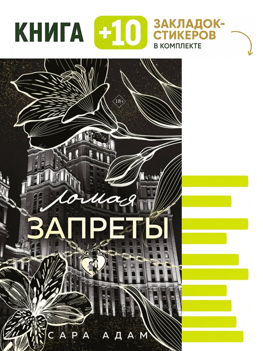 Ломая запреты. Комплект: книга + 10 закладок-стикеров