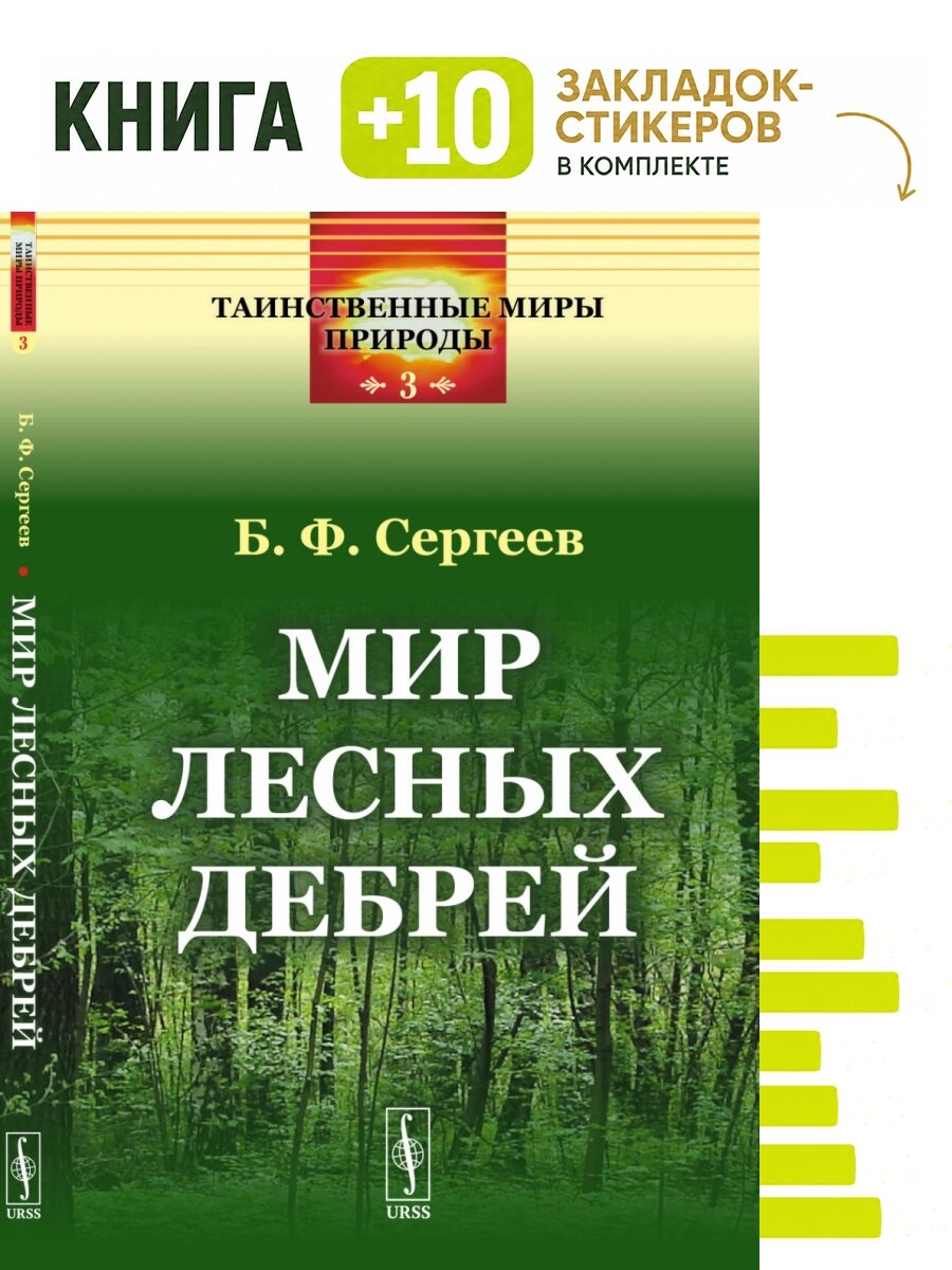 Мир лесных дебрей. Выпуск №3. Комплект: книга + 10 закладок-стикеров