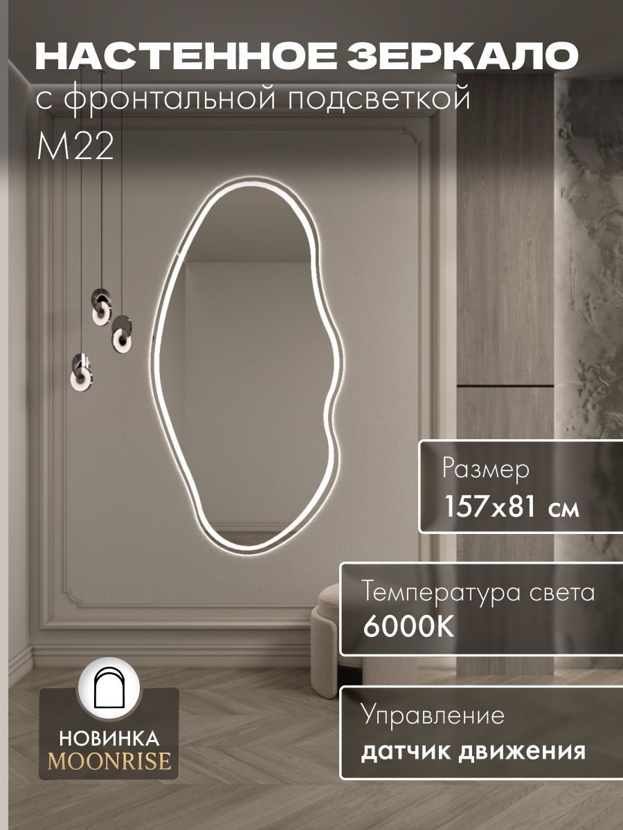 Зеркало настенное 157х81 см. холодный свет 6000К фигурное с фронтальной подсветкой М22 MOONRISE