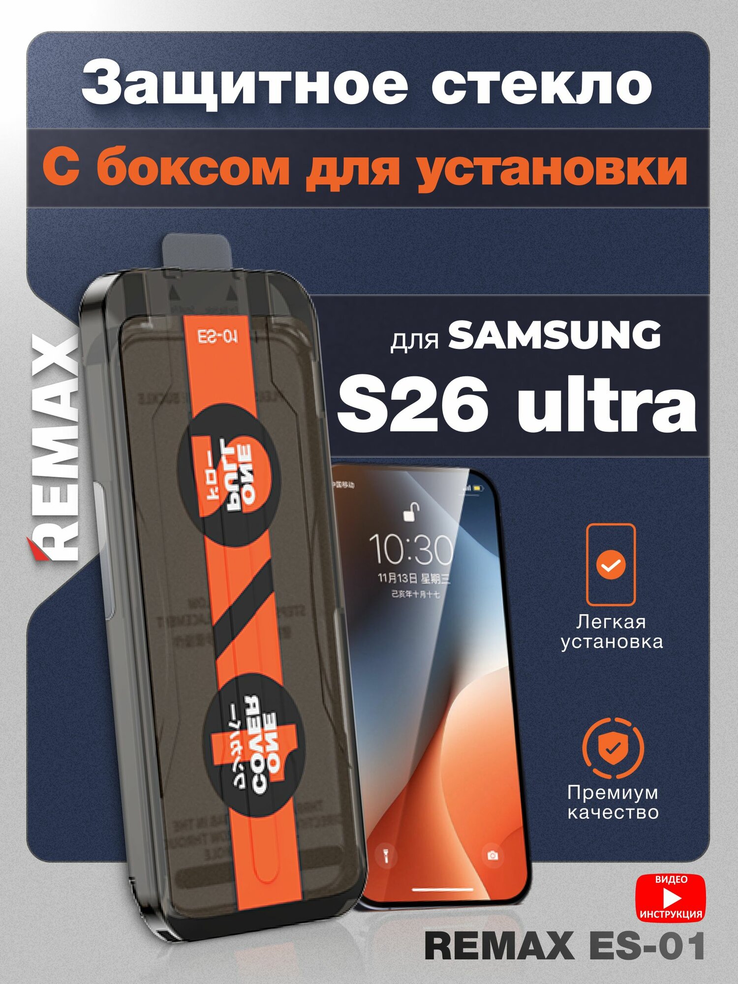 Стекло на Самсунг С26 Ультра с Автоустановкой Remax, защитное стекло для Samsung S26 Ultra с Аппликатором