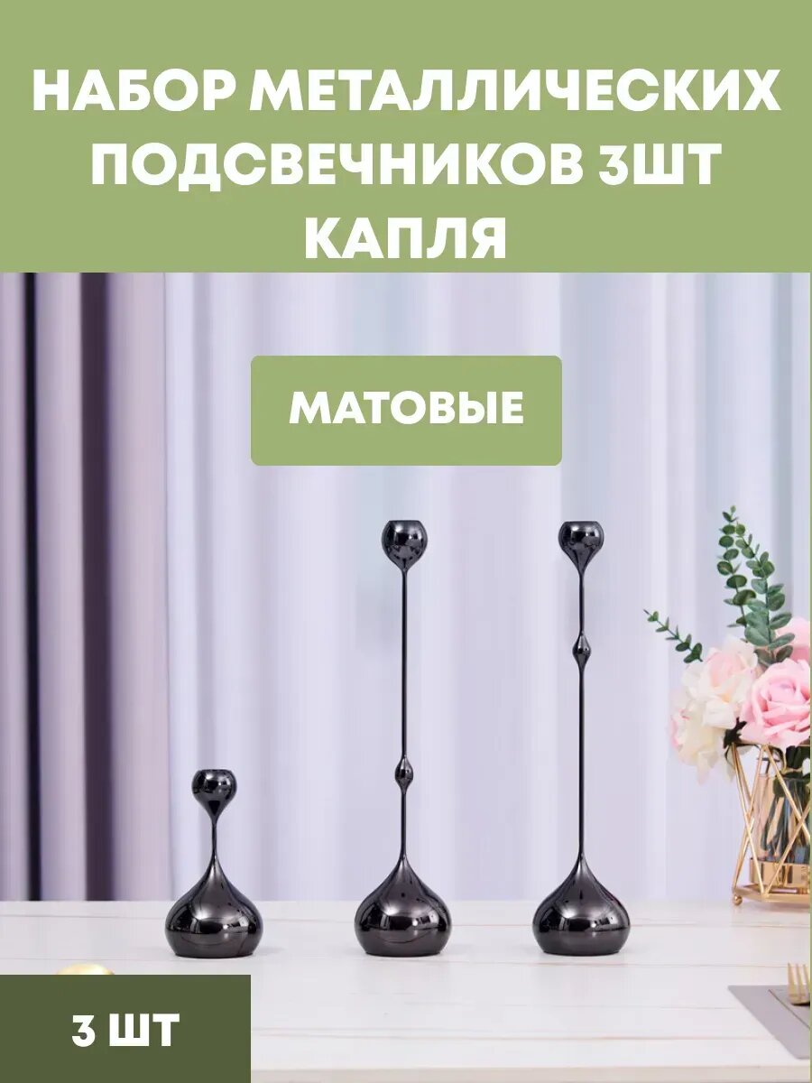 Подсвечники металлические декоративные капля набор