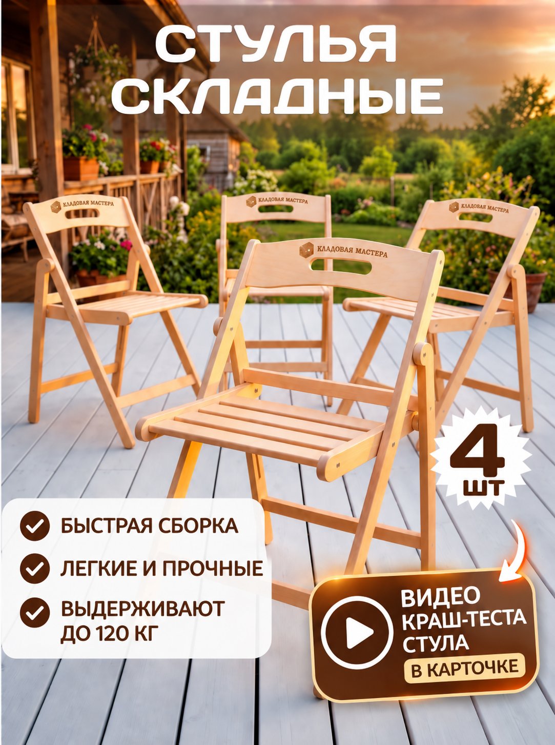 Стулья складные деревянные со спинкой, набор 4 штуки, Кладовая Мастера