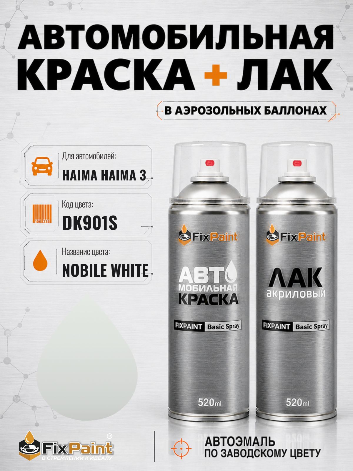Краска и лак для HAIMA HAIMA 3, код DK901S, NOBILE WHITE, автомобильная эмаль базовая и акриловый глянцевый лак FixPaint в аэрозольных баллонах 520 мл