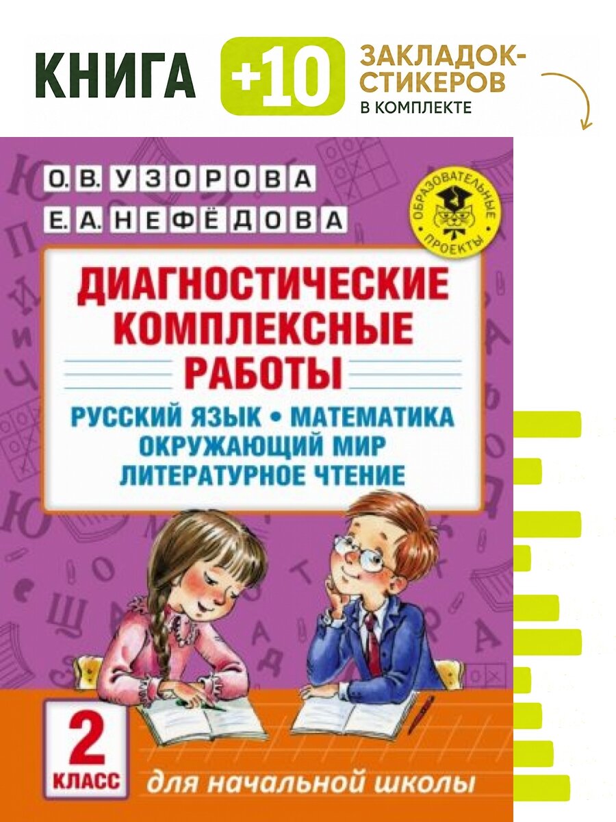 Диагностические комплексные работы. Русский язык. Математика. Окружающий мир. Литературное чтение. 2 класс. Комплект: книга + 10 закладок-стикеров