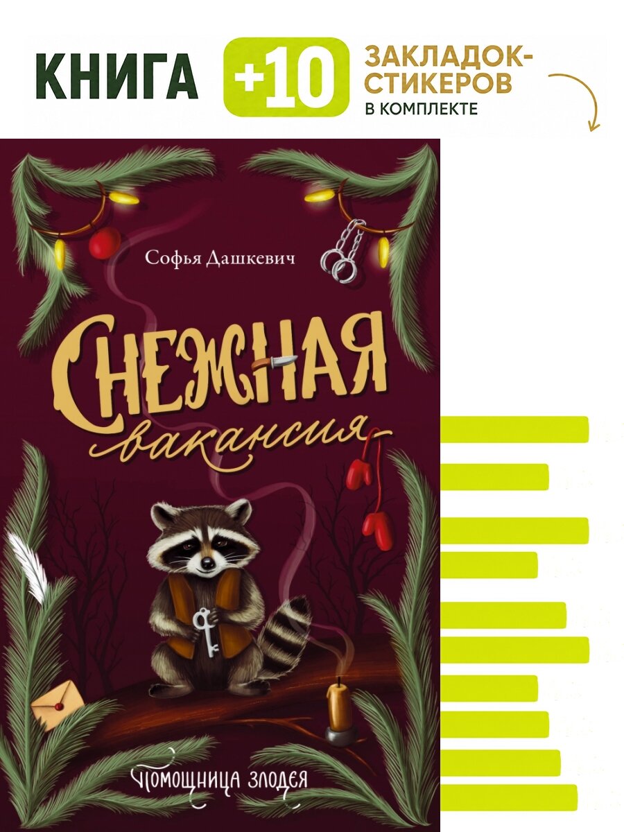 Снежная вакансия. Комплект: книга + 10 закладок-стикеров
