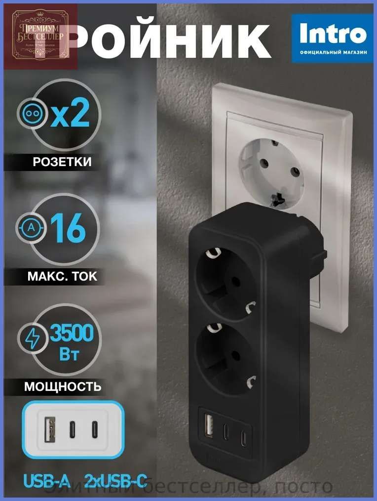 Разветвитель электрический, тройник Intro на 2 розетки + 3USB A+C, быстрая зарядка, 16А черный