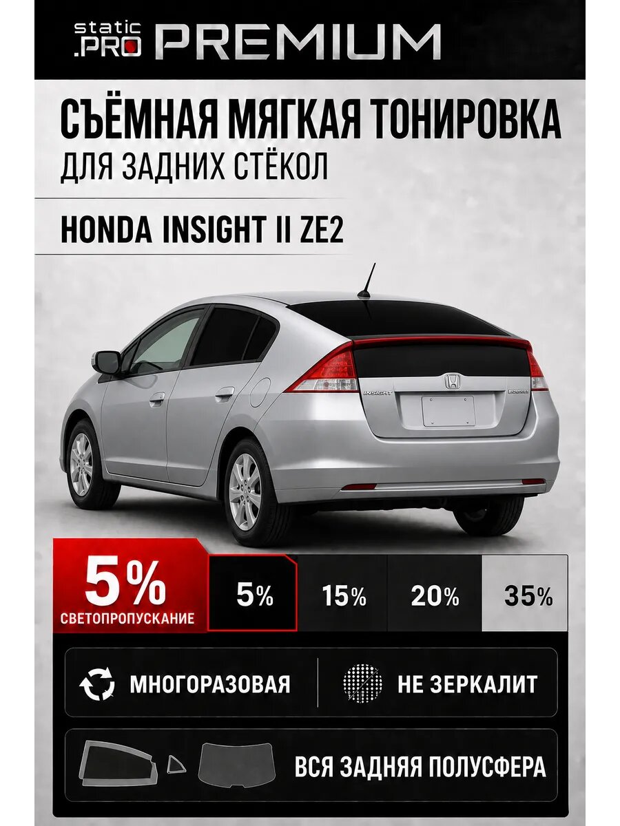 Съёмная мягкая многоразовая тонировка для задних Honda Insight хэтч 5d ZE2 5%