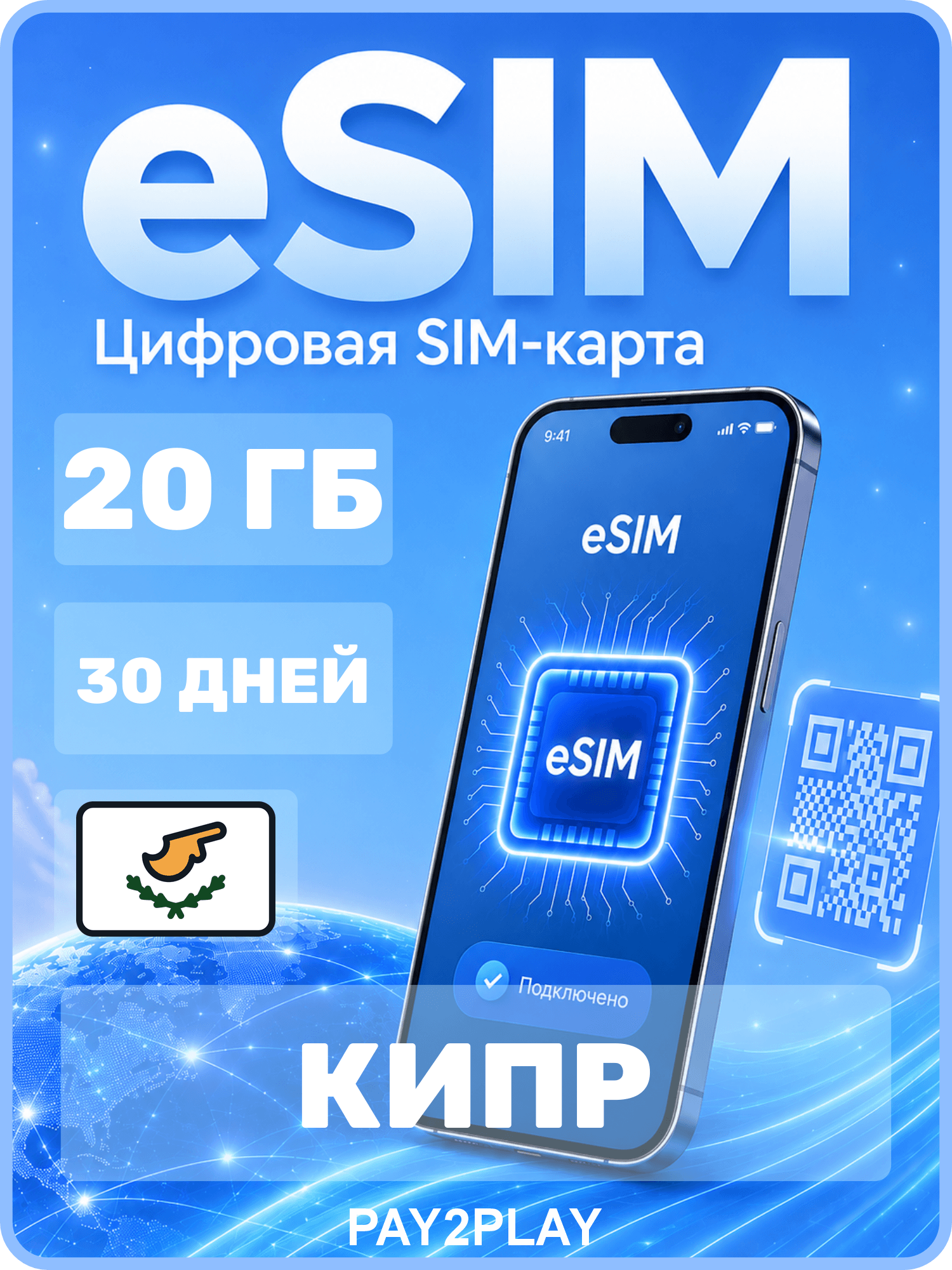 ESIM Кипр, 20 ГБ на 30 дней / Digital eSIM Cyprus, 20GB, 30 days