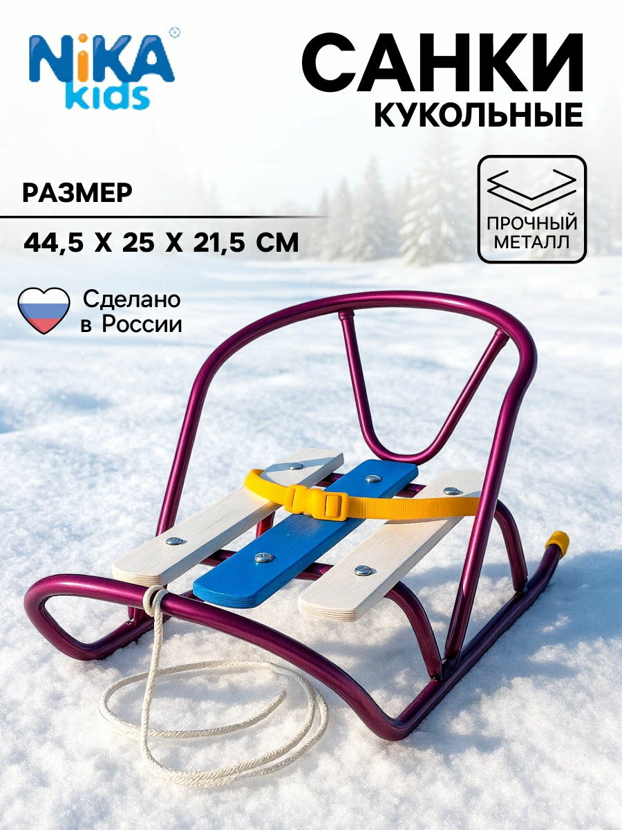 Кукольные санки, металлический каркас, цвет амарантовый, для кого: для девочек