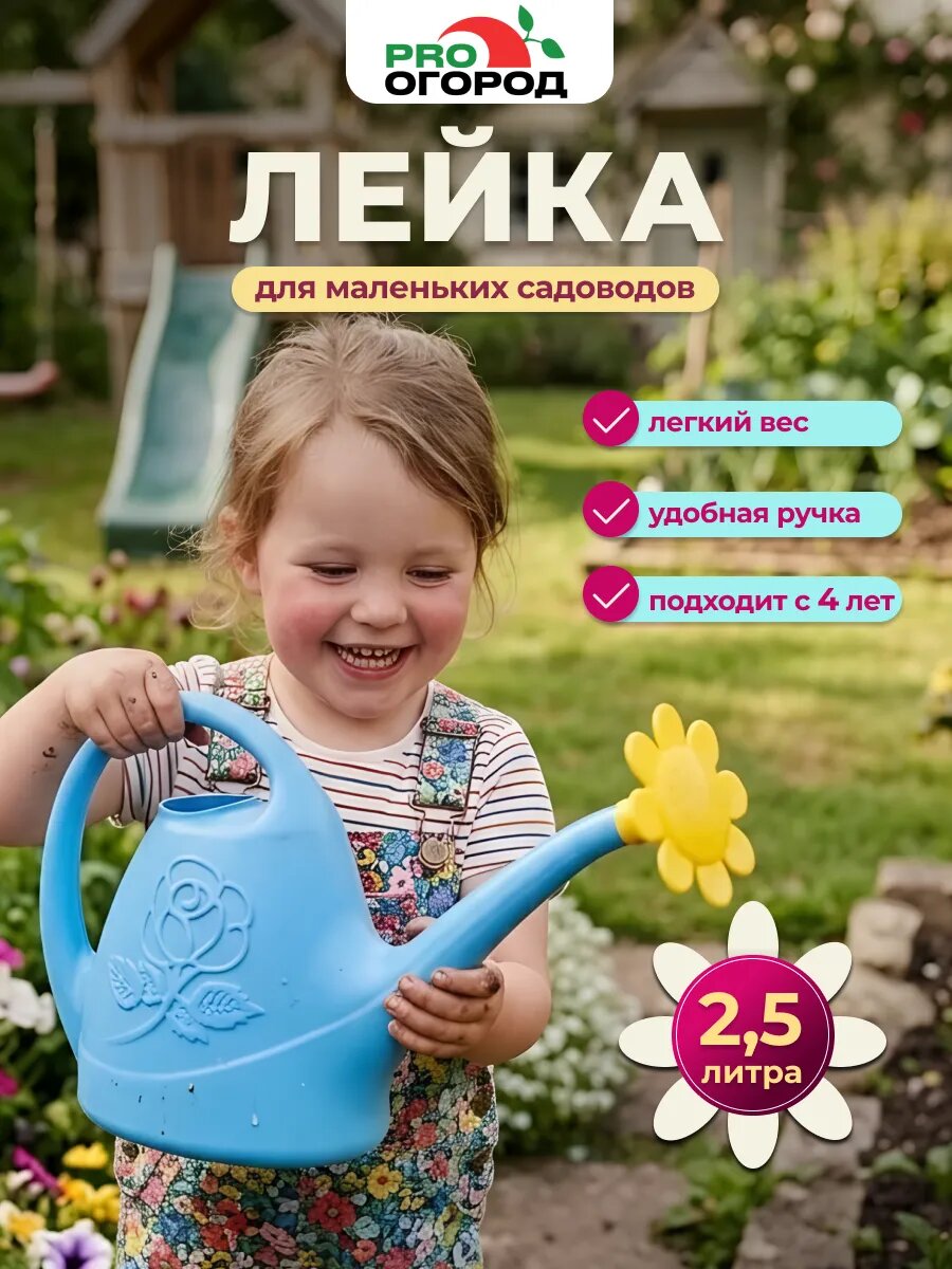 Лейка садовая детская 2,5 л с рассеивателем