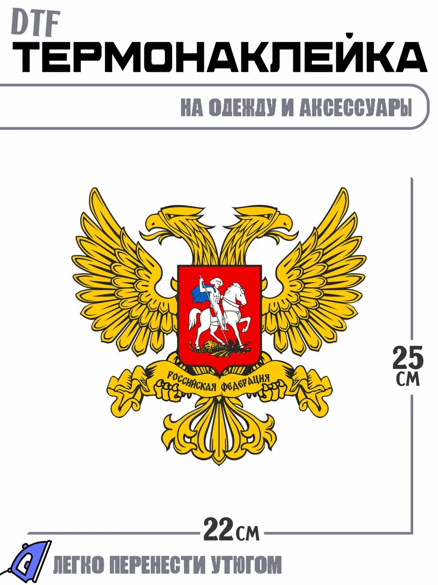 Термонаклейка Герб России