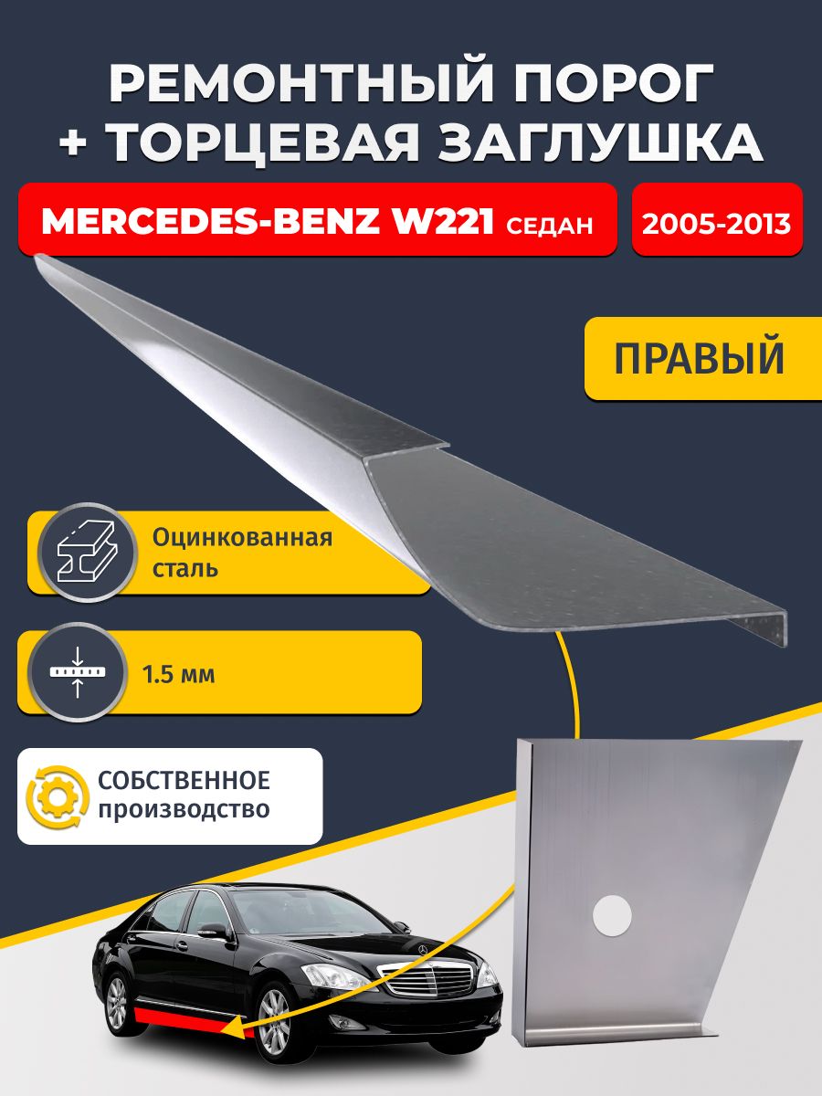 Правый стандартный ремонтный порог + торцевая заглушка на Mercedes-Benz W221 2005-2013 седан (Мерседес В221), оцинкованная сталь 1,5 мм.
