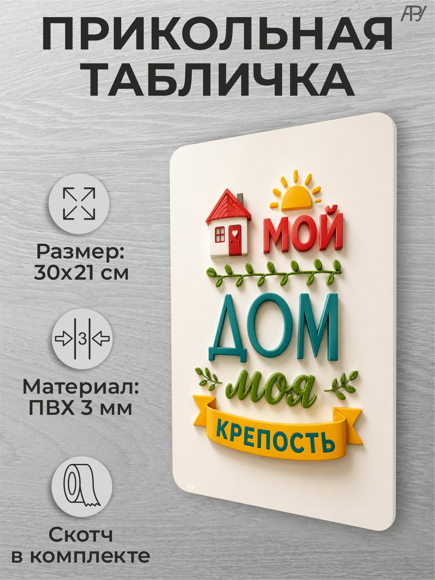 Прикольная табличка "Мой дом моя крепость", шуточная табличка для комнаты