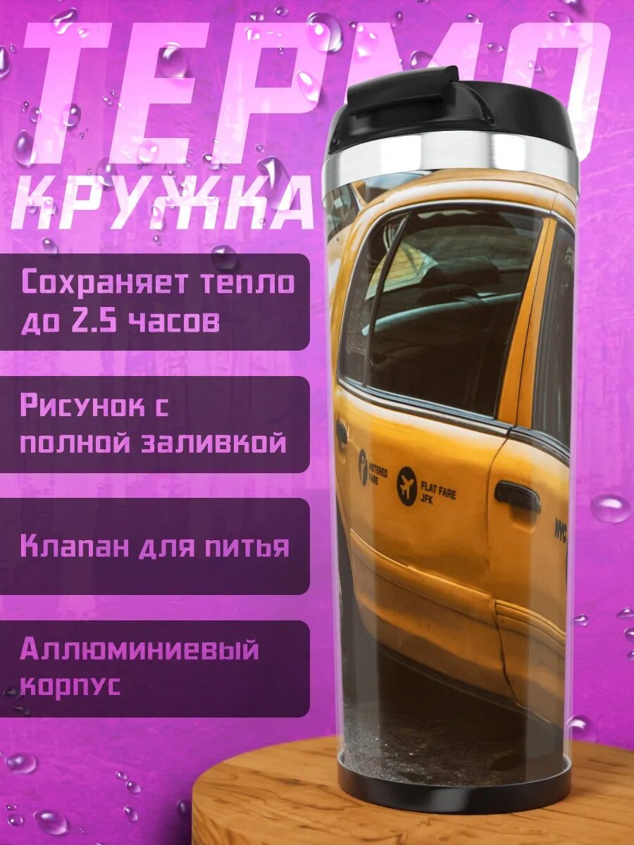 Термокружка жёлтое такси в городе