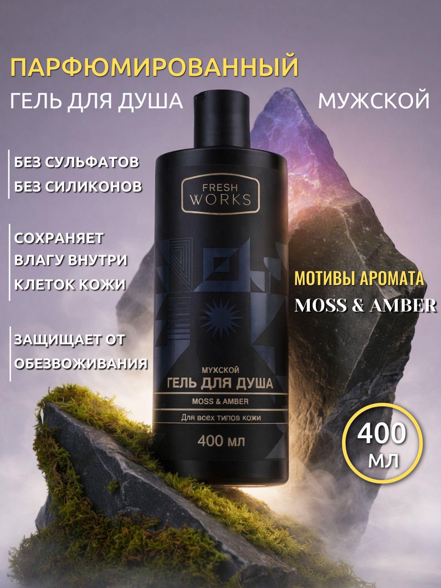 Гель для душа бессульфатный парфюмированный увлажняющий мох и амбра 400мл/Moss, Ambra