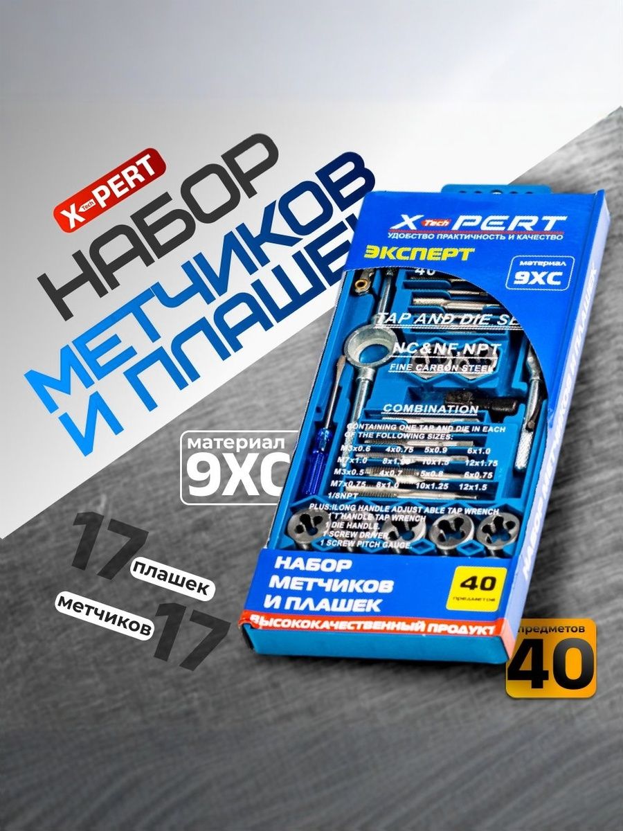 Набор метчиков и плашек 40 шт