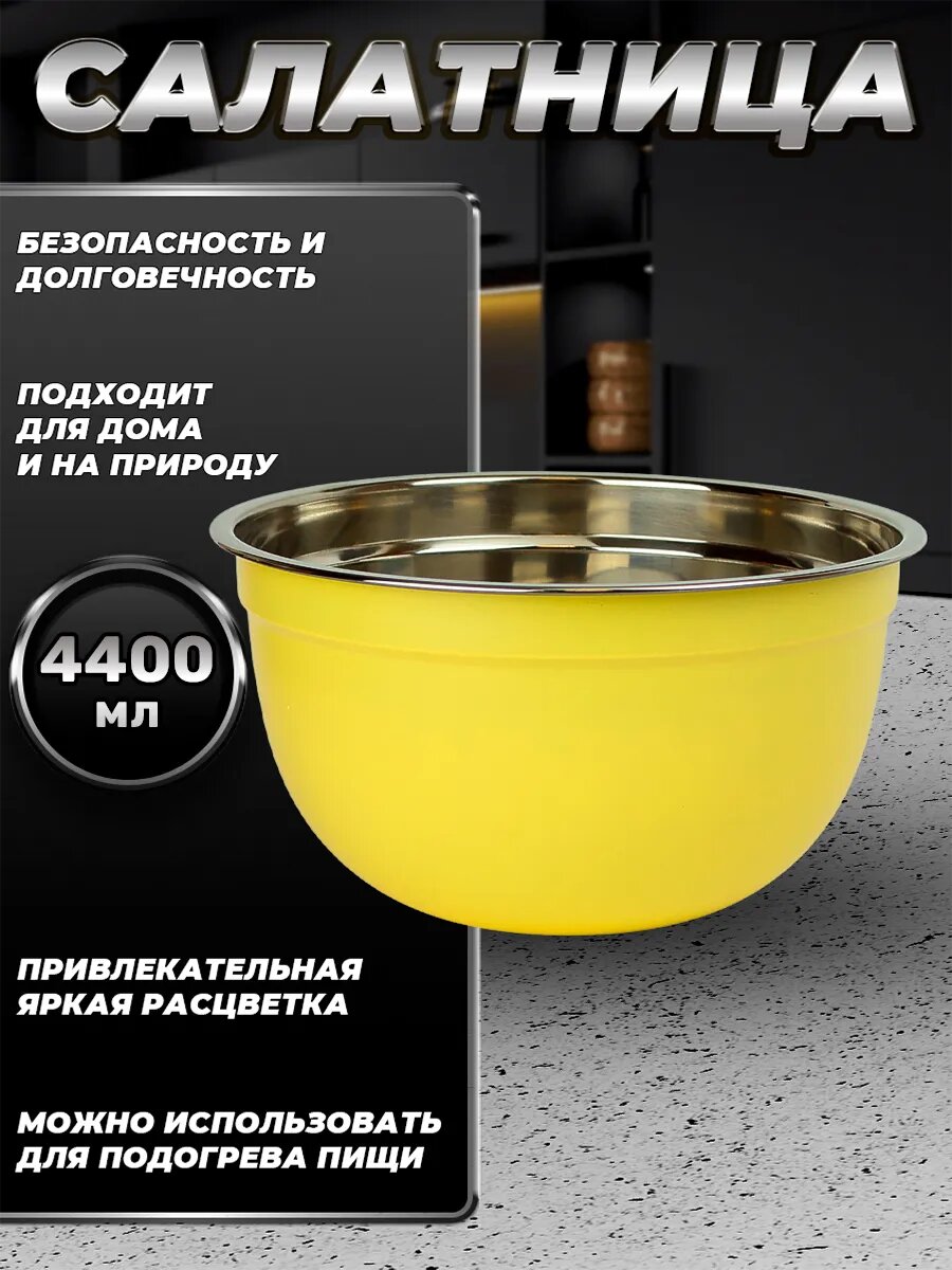 Миска для дома из пищевой стали 4400 мл. FP26-6YS