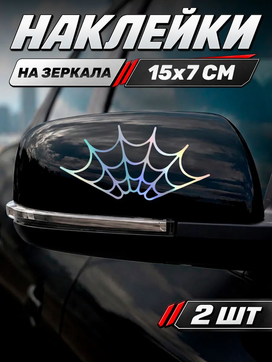 Виниловые наклейки на авто на боковые зеркала паутина