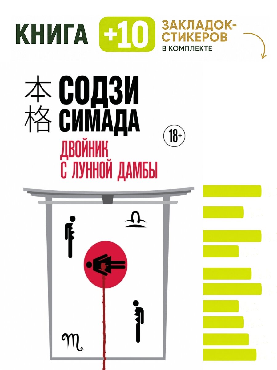 Двойник с Лунной дамбы (формат клатчбук). Комплект: книга + 10 закладок-стикеров