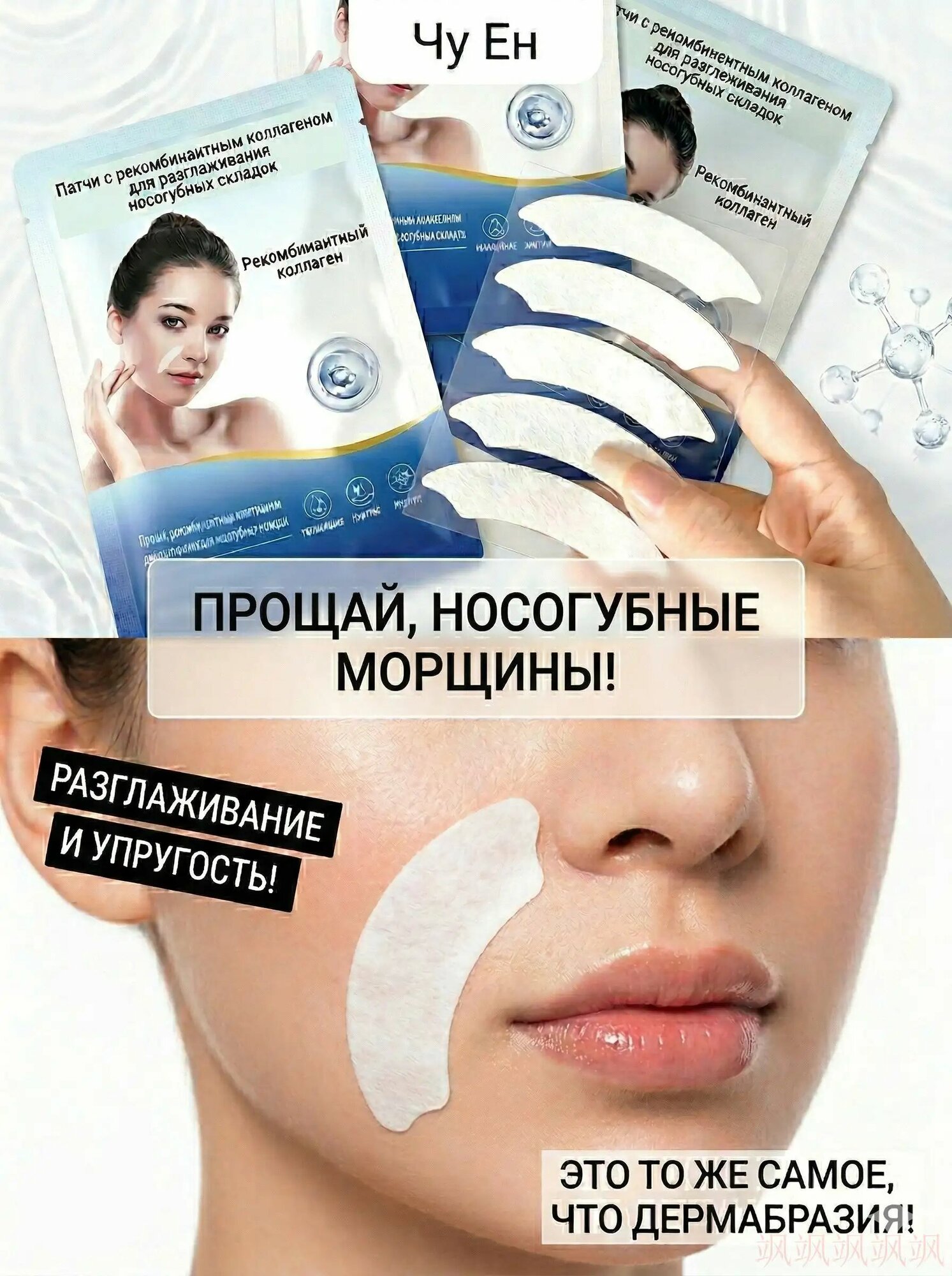 Патчи с рекомбинантным коллагеном для лифтинга кожи, разглаживания носогубных складок и морщин вокруг рта
