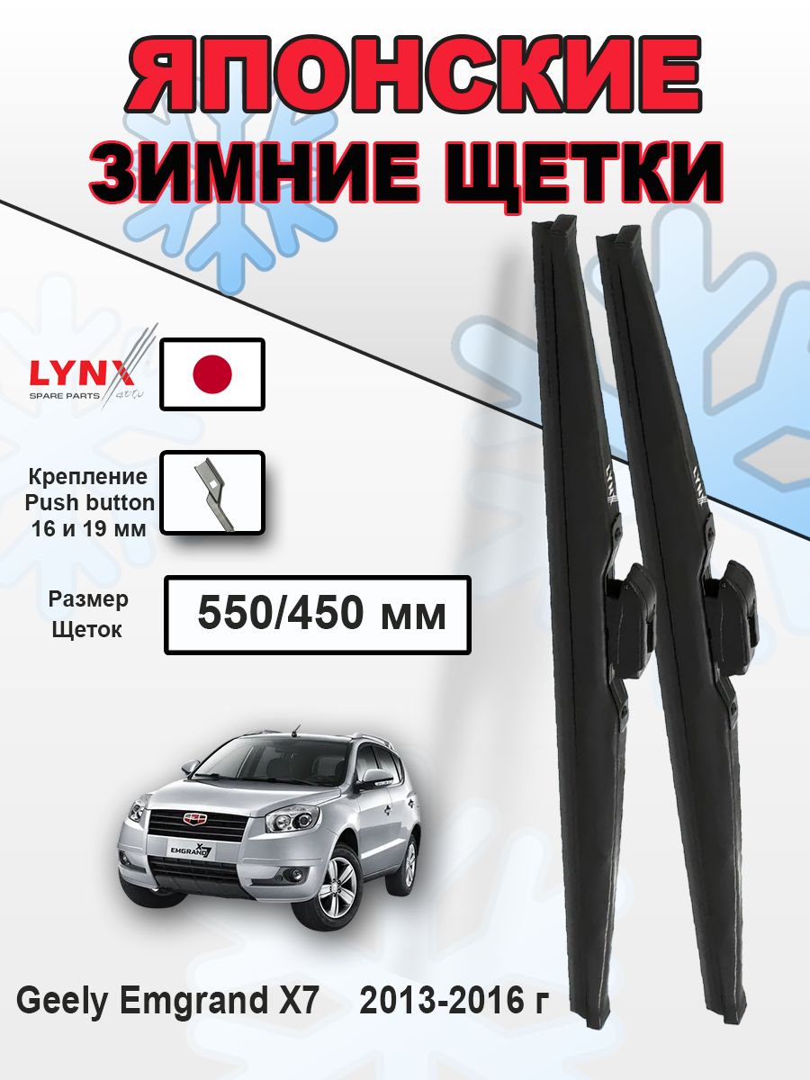 Дворники Geely Emgrand X7 / Джили Эмгранд Х7 2013 2014 2015 2016 зимние к-т 2шт, 550мм-450мм