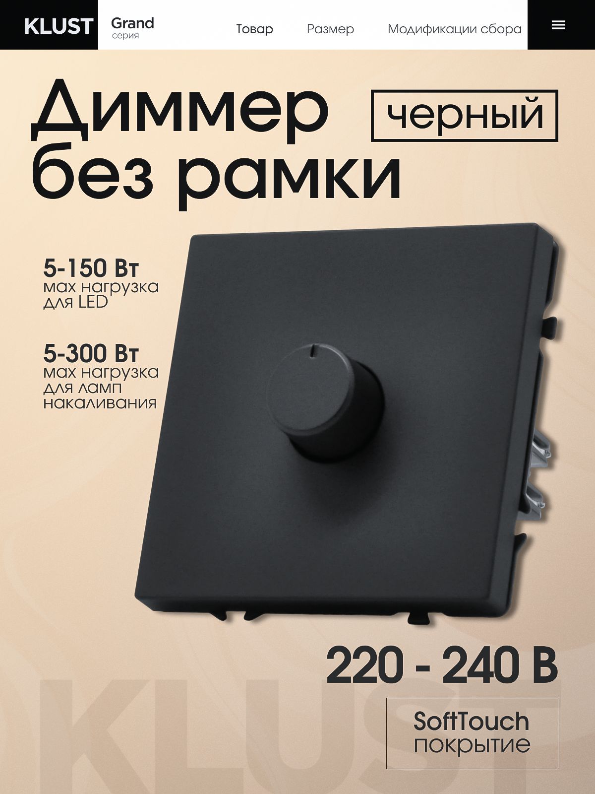Диммер 220в регулятор света KLUST Grand светорегулятор поворотный без рамкой черный