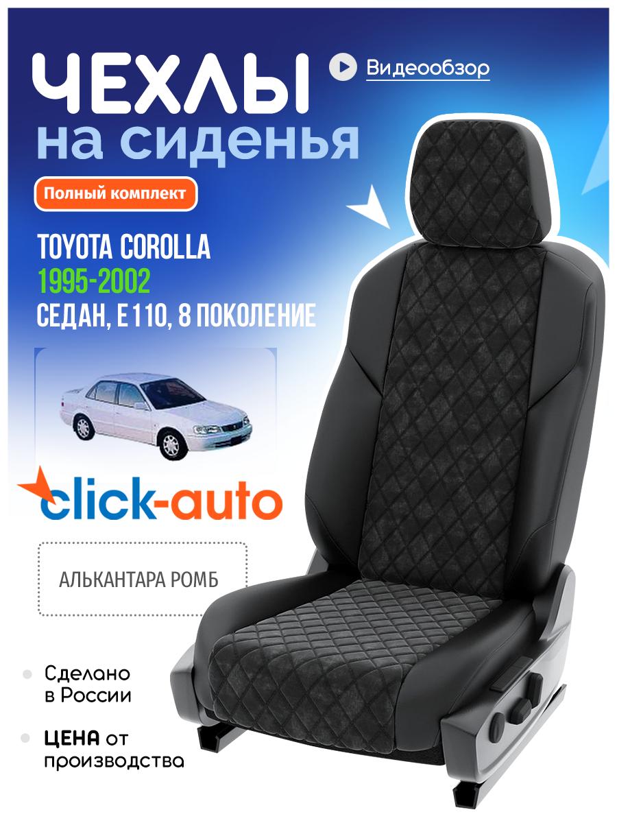 Чехлы Тойота Королла (Toyota Corolla) 1995-2002 8 E110 седан Алькантара с ромбом черный CA580CF44 Click Auto