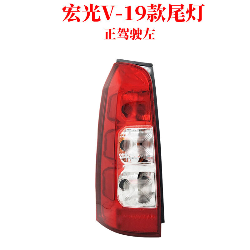 Левая задняя фара для Wuling Hongguang V19 2019 года, ОЕМ качество, без лампочки, 1 шт