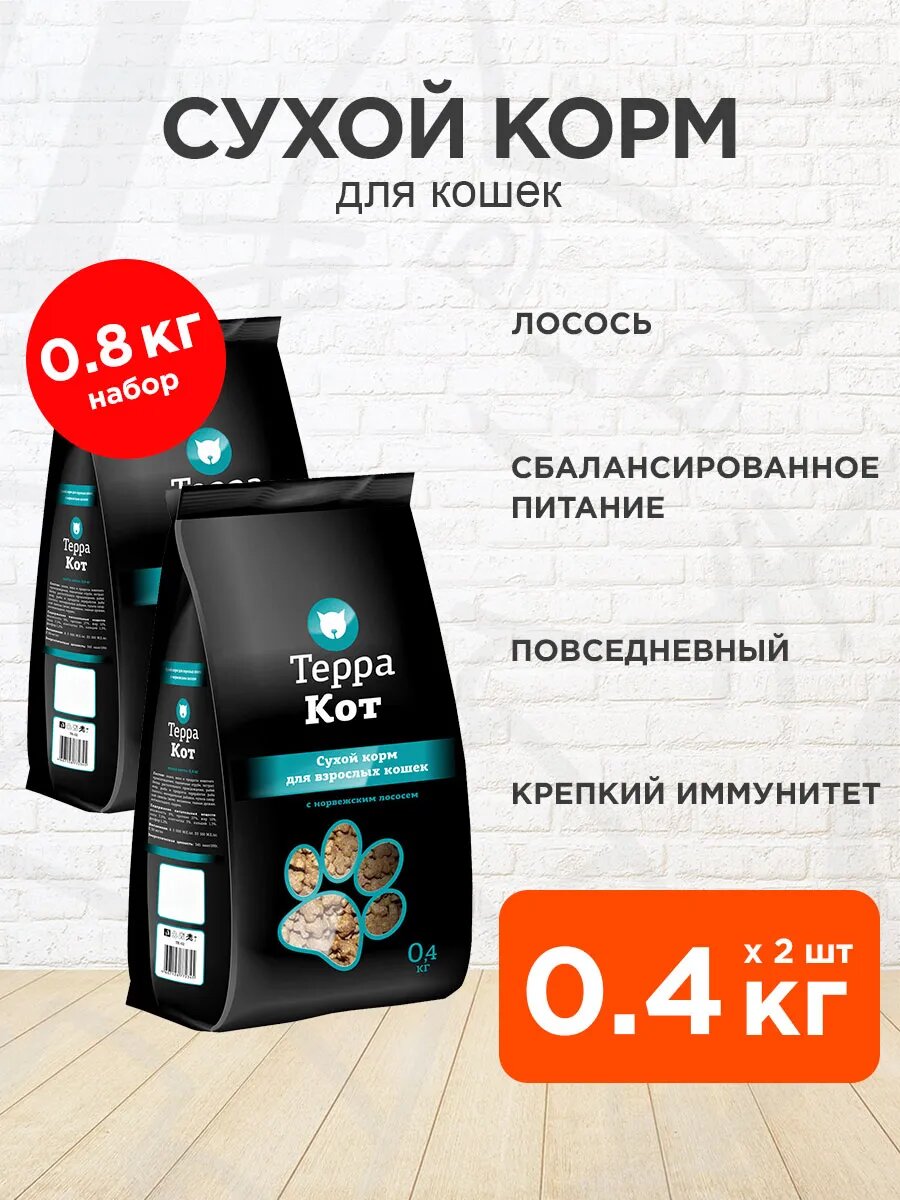 Корм сухой Терра Кот для взрослых кошек, норвежский лосось, 0,4 кг 2 шт