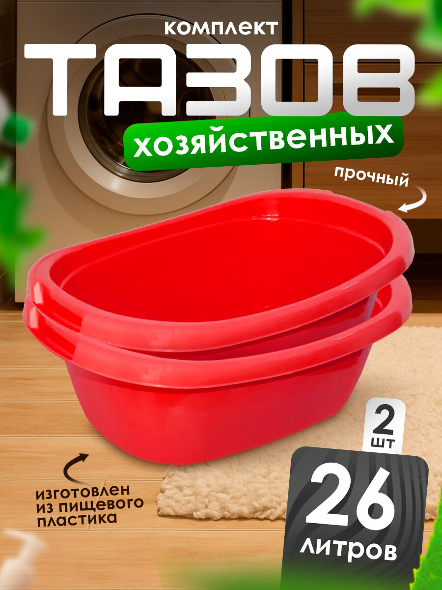 Комплект 2шт Таз 26 л, хозяйственный таз для стирки, купания и уборки, таз банный, таз для бани и сауны, Милих 08026