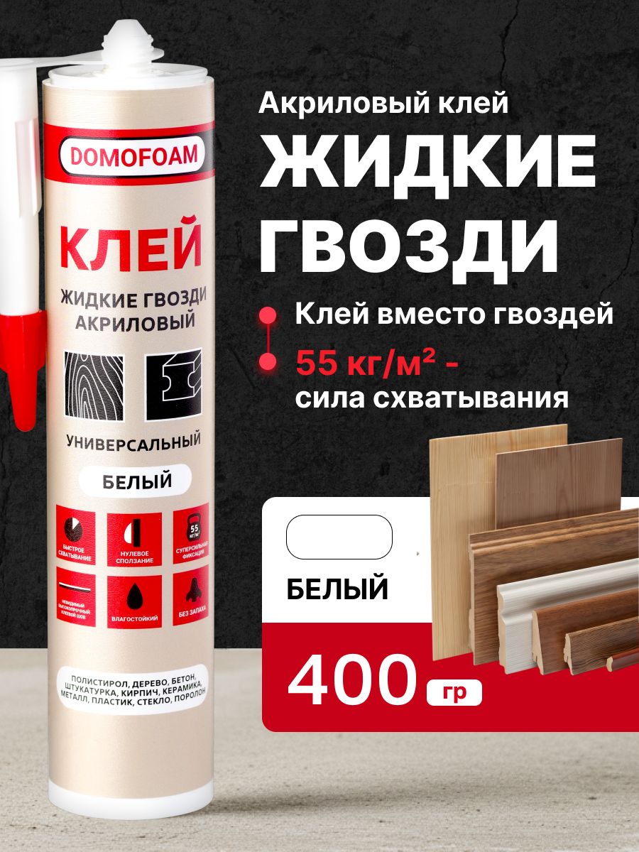 Клей жидкие гвозди универсальные 400мл, Domofoam монтажный, белый